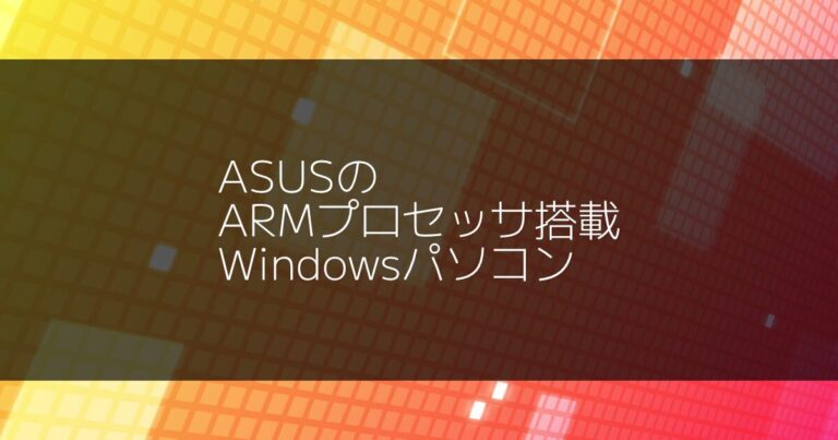 ASUSのARMプロセッサ搭載Windowsパソコン - ARMパソコン研究室